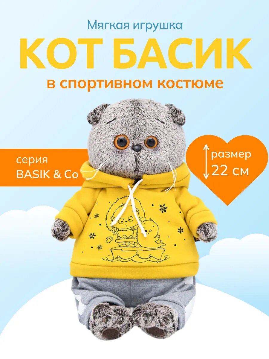Игрушка мягкая BUDI BASA BASIK "Басик в спортивном костюме", размер 22 см