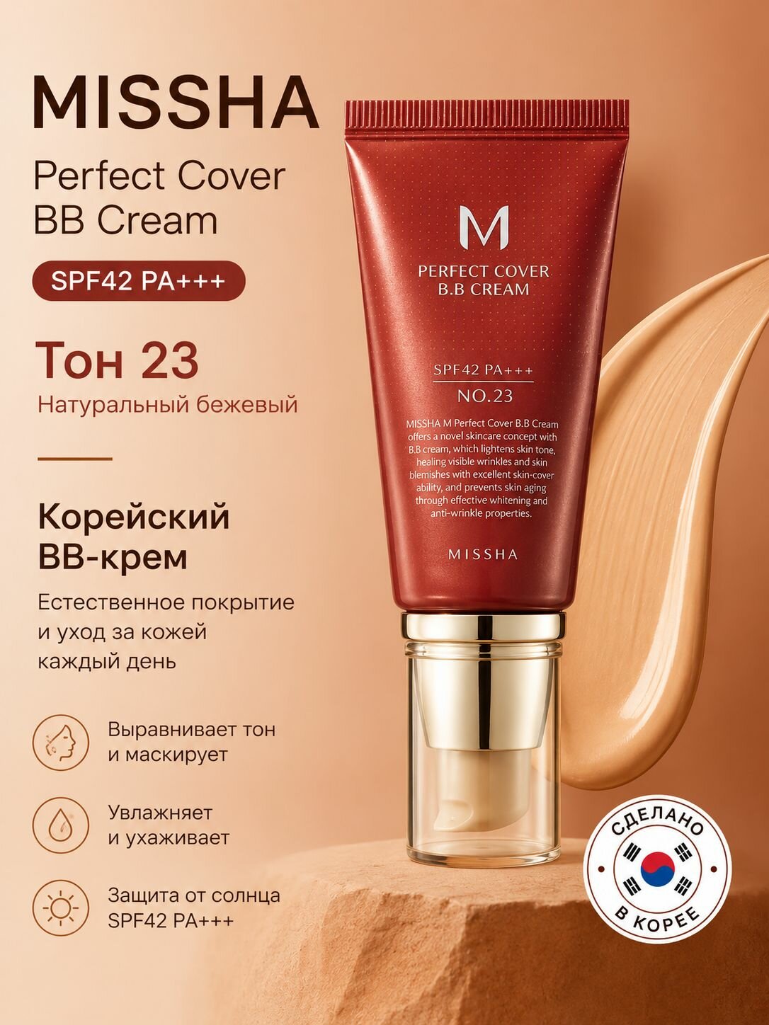BB-крем Missha Perfect Cover №23 натуральный бежевый тон, многофункциональное тональное средство для лица с SPF42 PA+++, увлажняет, маскирует несовершенства кожи, антивозрастной эффект защита от солнца увлажнение кожи маскировка несовершенс