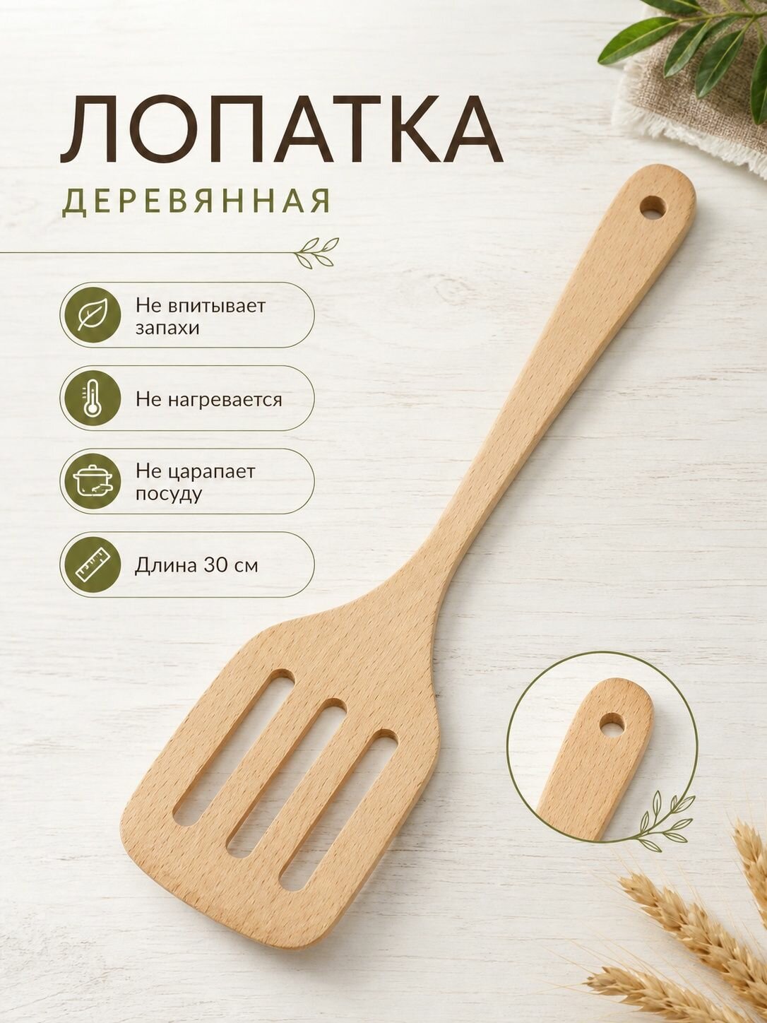 Лопатка кулинарная, длина 30 см, 1 шт