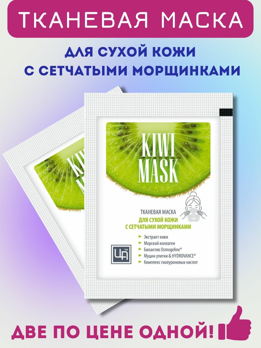 Маски для лица тканевые KIWI MASK для сухой кожи с сетчатыми морщинками 2 ШТ