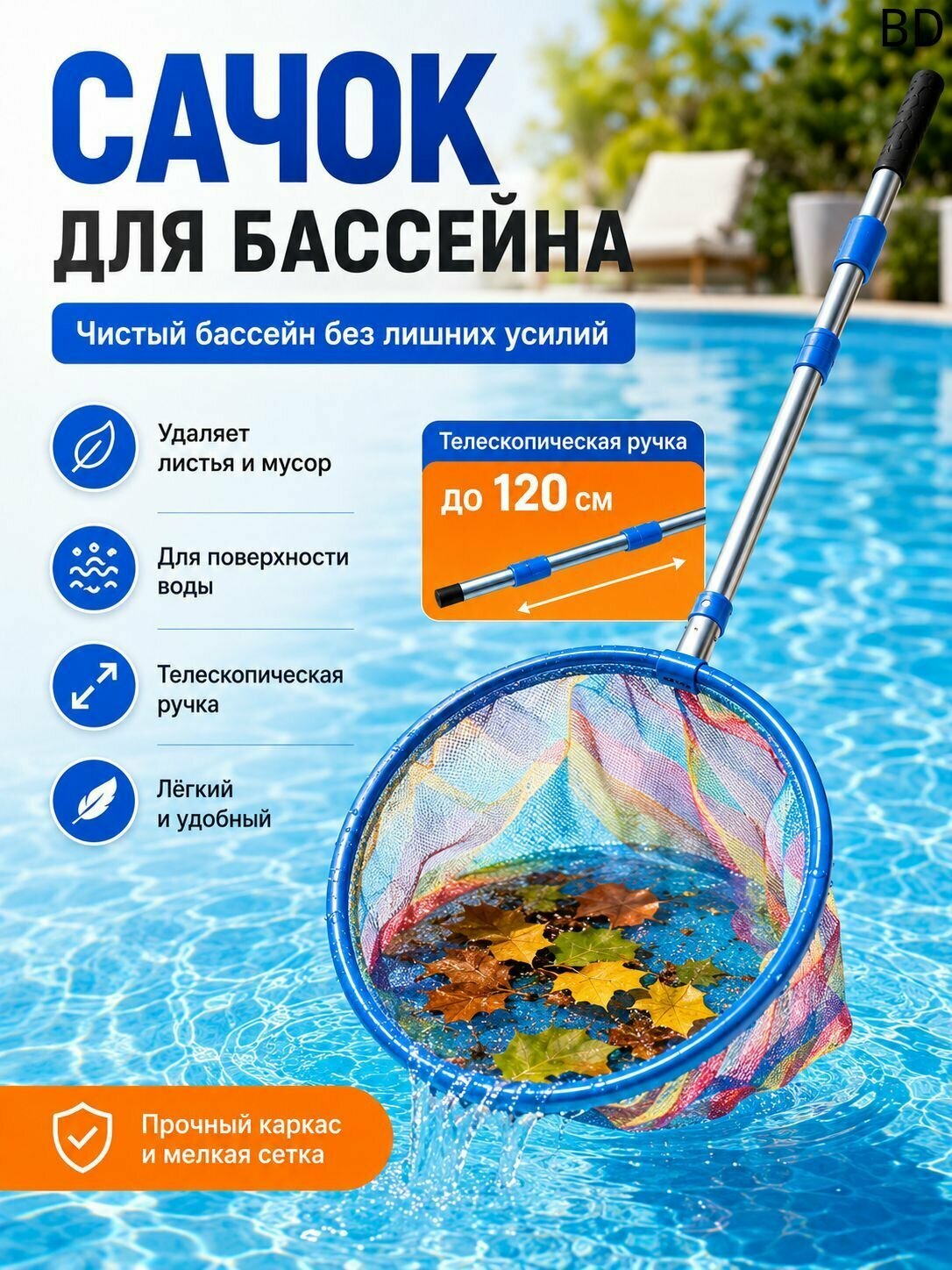 Набор для ухода за бассейном Сачок для рыбалки бабочек бассейна, детский, телескопический, рыболовный
