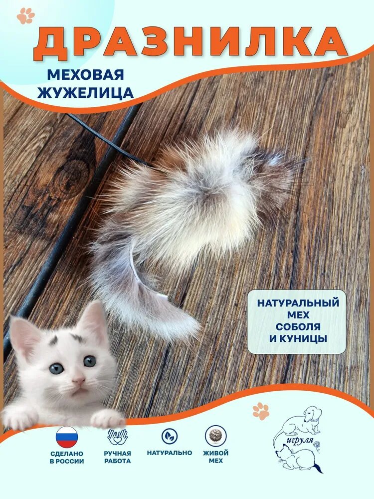 Дразнилка для кошек на палочке. Меховая жужелица. Игрушка для кошек и котят из натурального меха соболя и куницы. Удочка для кота.