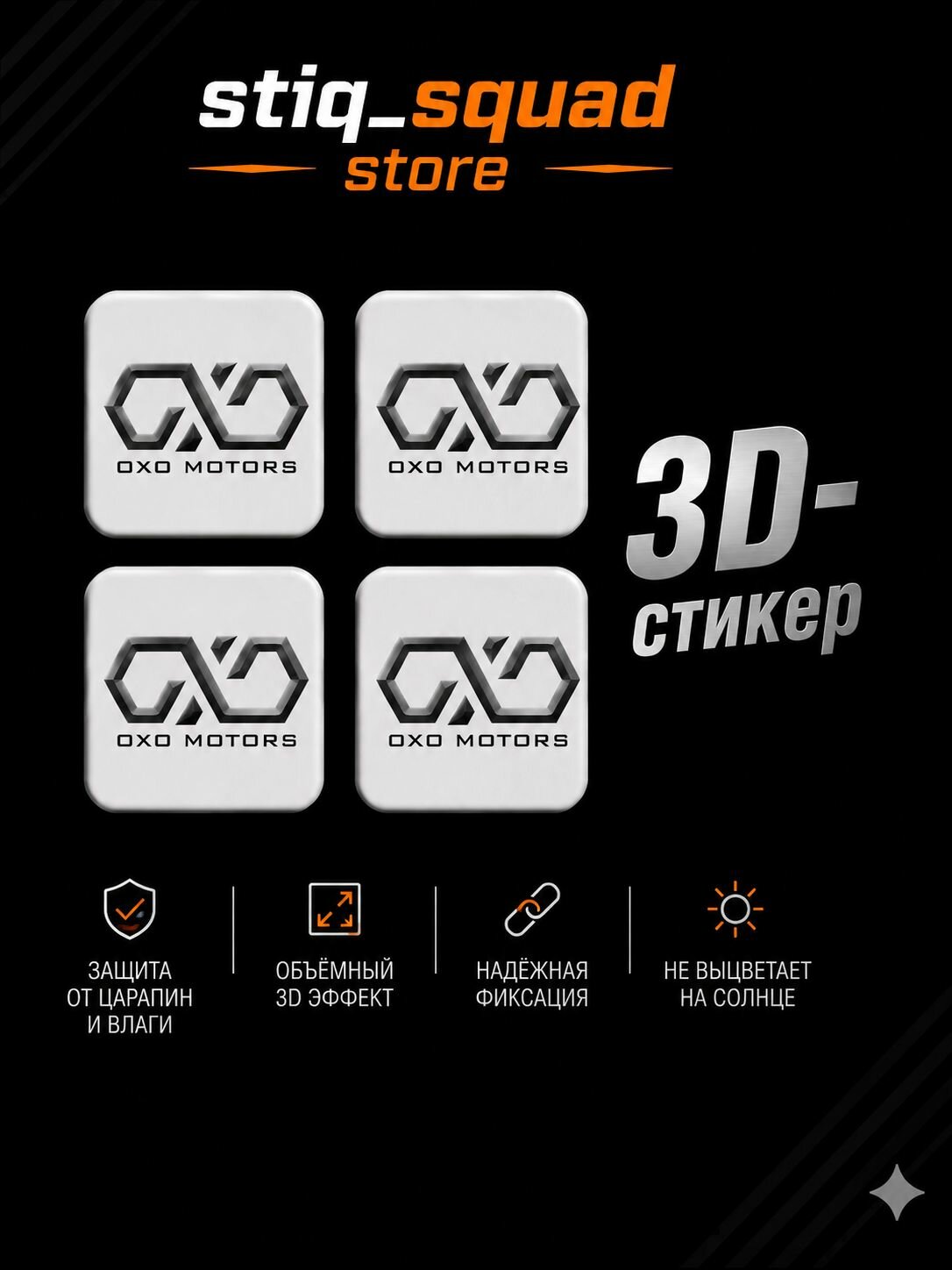 3D стикеры OXO