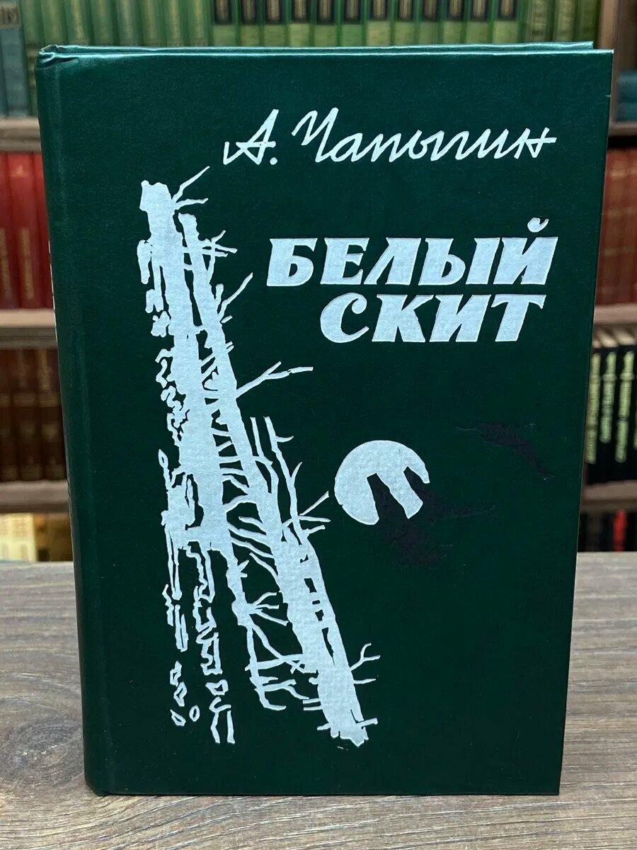 Белый скит — фото 1