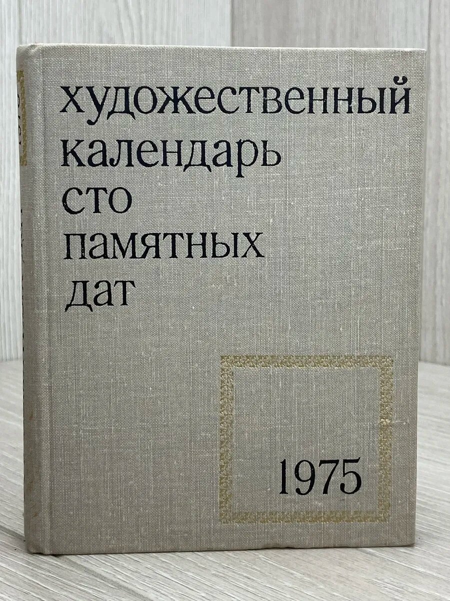 Сто памятных дат. Художественный календарь на 1975 год