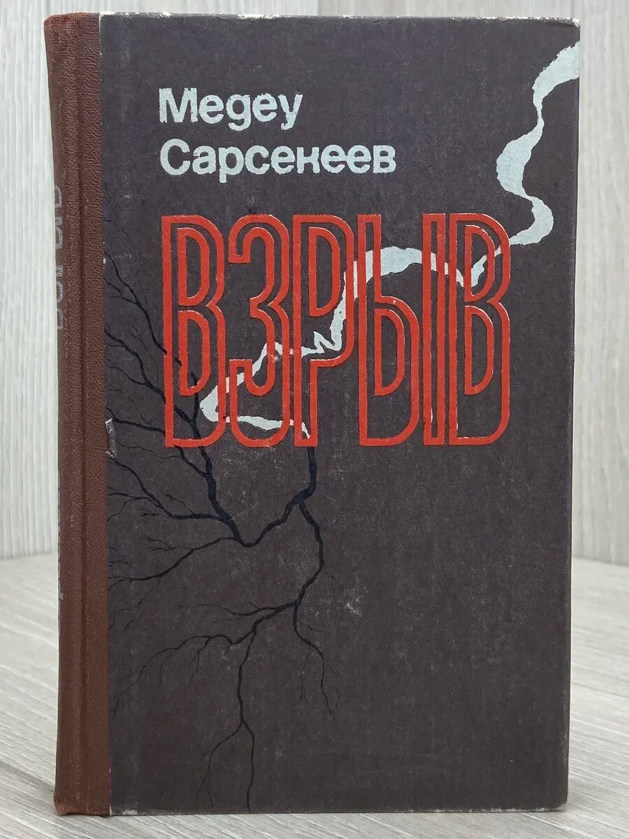 Взрыв. Роман