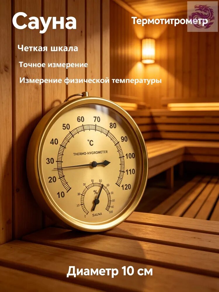 Банная станция с термометром и гигрометром TH 608, диаметр 10 см
