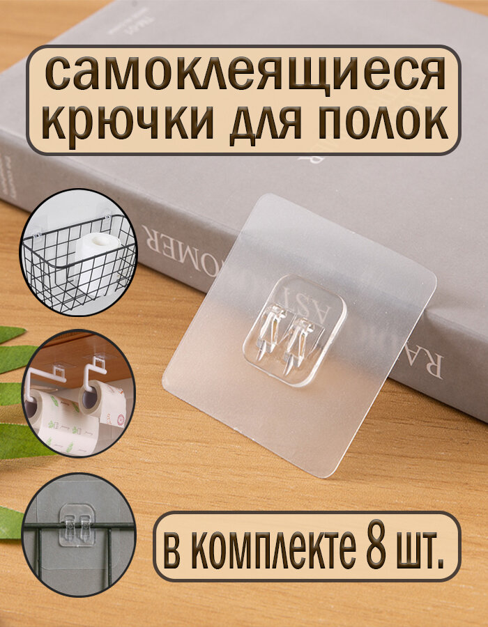 Крючки самоклеющиеся , 58*58 мм , 8 шт
