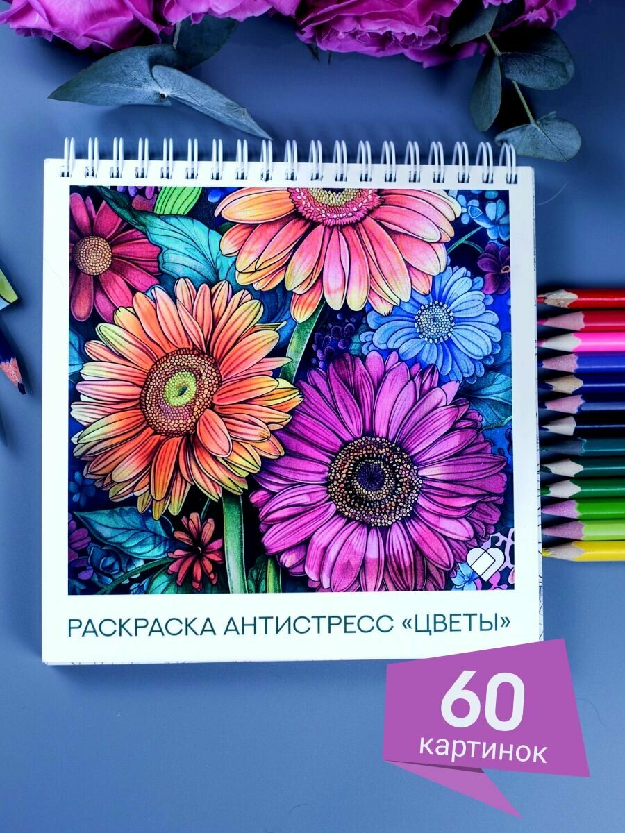 Раскраска антистресс Цветы цветочная