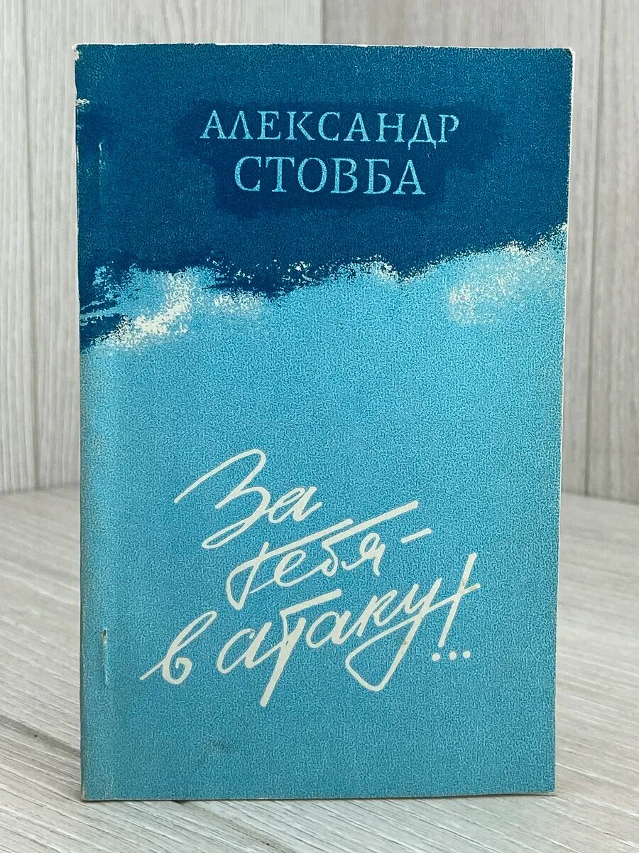 За тебя - в атаку!