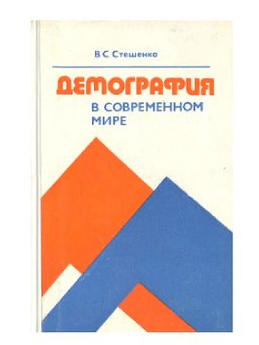 Демография в современном мире