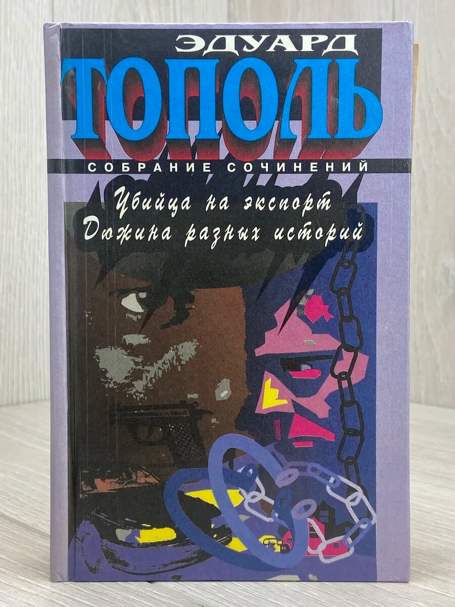 Убийца на экспорт. Дюжина разных историй