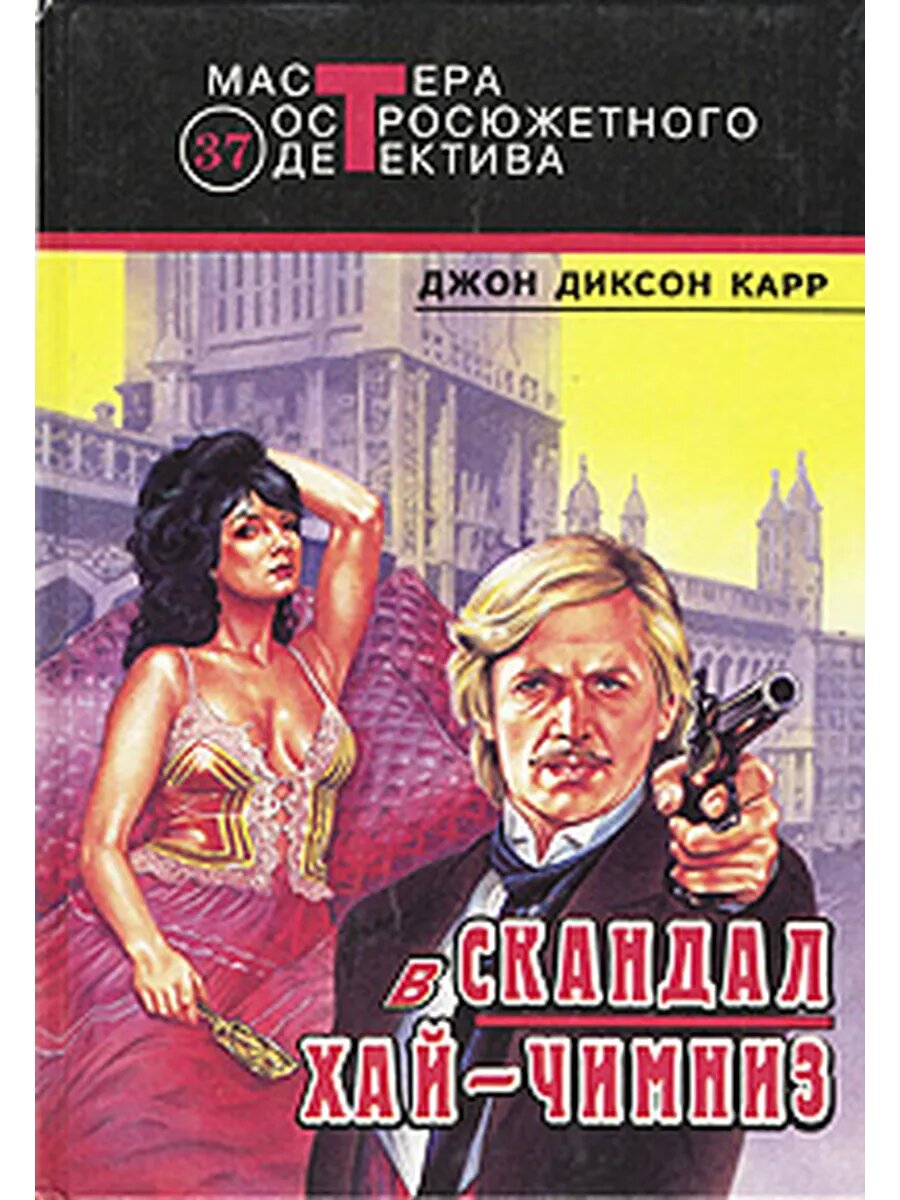 Скандал в Хай-Чимниз (Арт.793)
