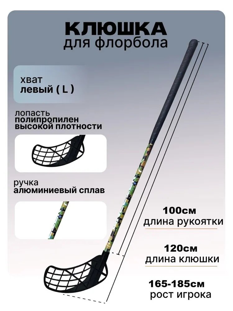 Клюшка для флорбола MASSTEK ALLOY, 100 см /левый хват/ BLACK