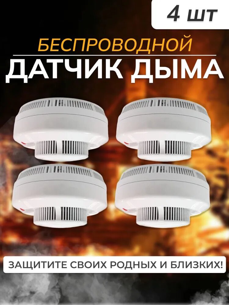 Датчик дыма автономный извещатель пожарный дымовой для дома ИП-212-142 - 4 шт.