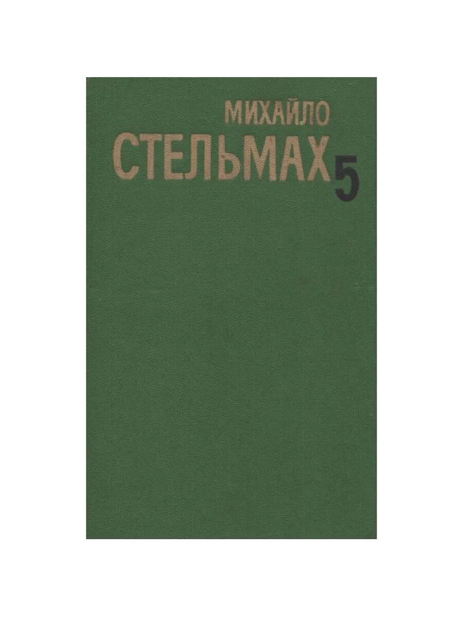 Михайло Стельмах. Собрание сочинений в пяти томах. Том 5 (Ар