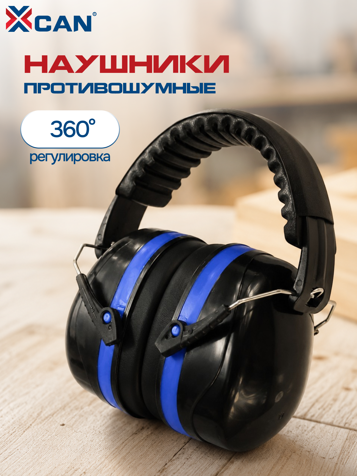 Наушники защитные XCAN противошумные, с вращением на 360 градусов