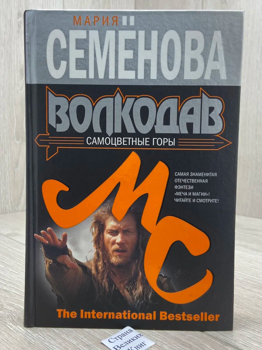 Волкодав. Самоцветные горы