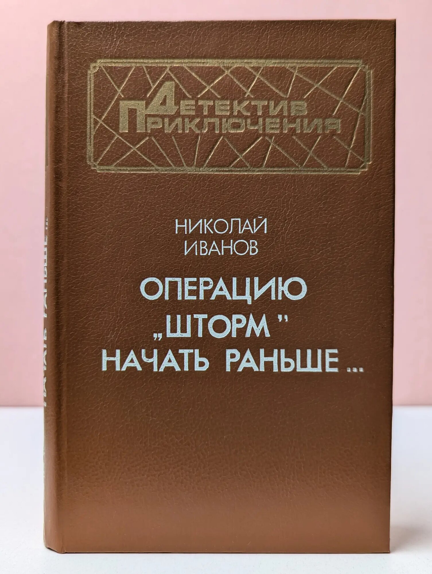 Детектив. Приключения. Операцию "Шторм" начать раньше Иванов Николай Федорович 1993