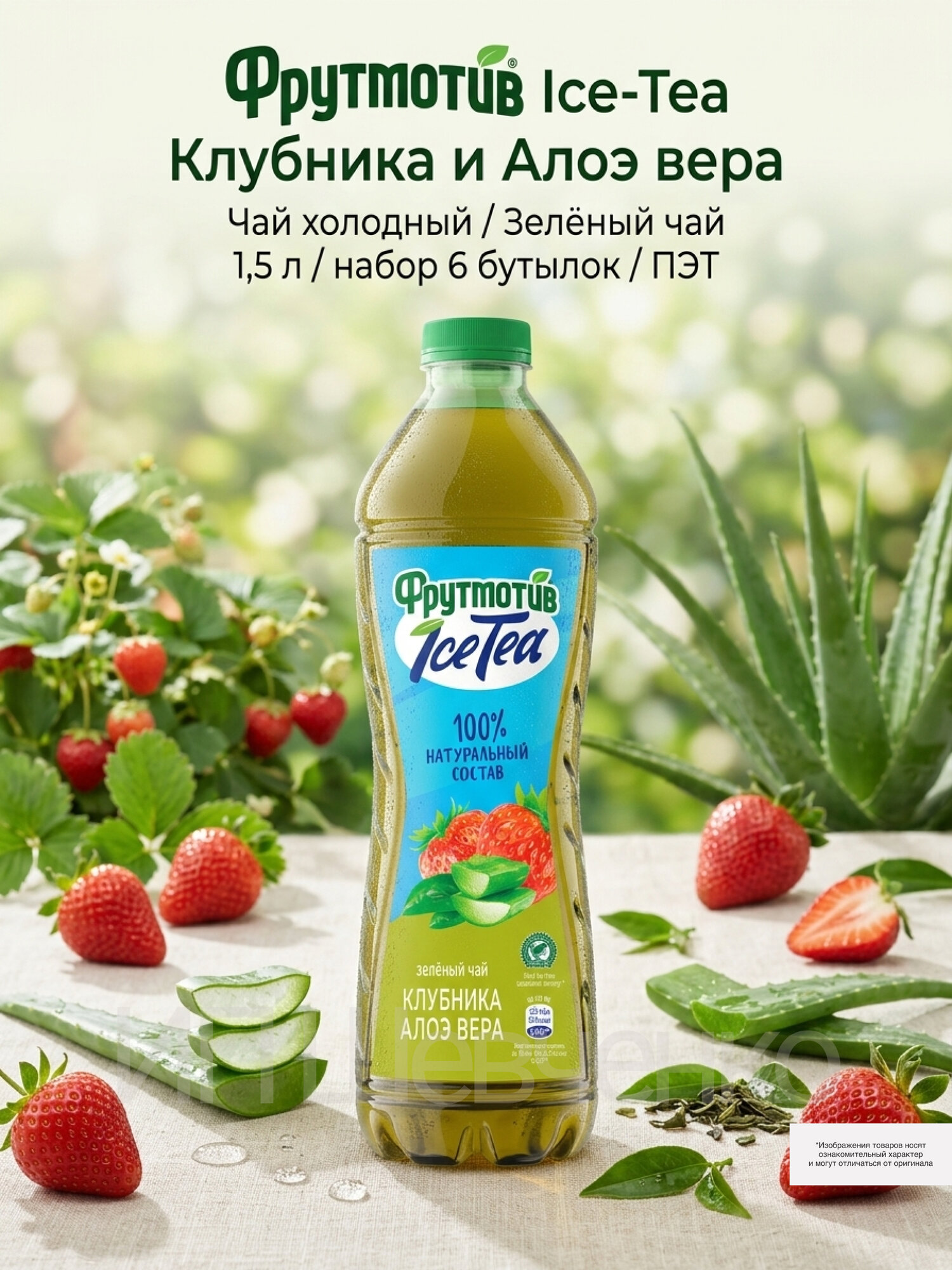 Чай холодный зеленый Фрутмотив Ice-Tea (Айс-Ти) Клубника и Алоэ вера 1,5 л х 6 бутылок, пэт
