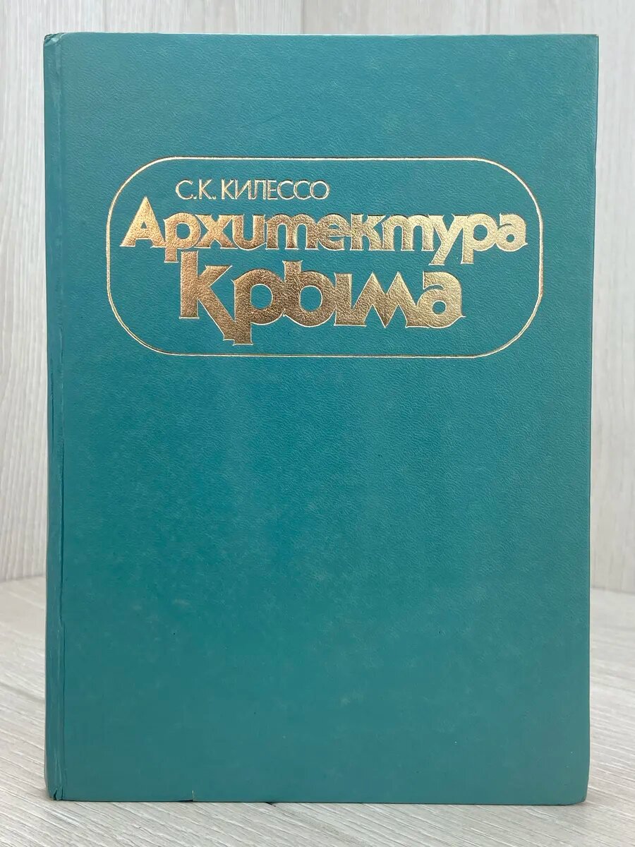 Архитектура Крыма