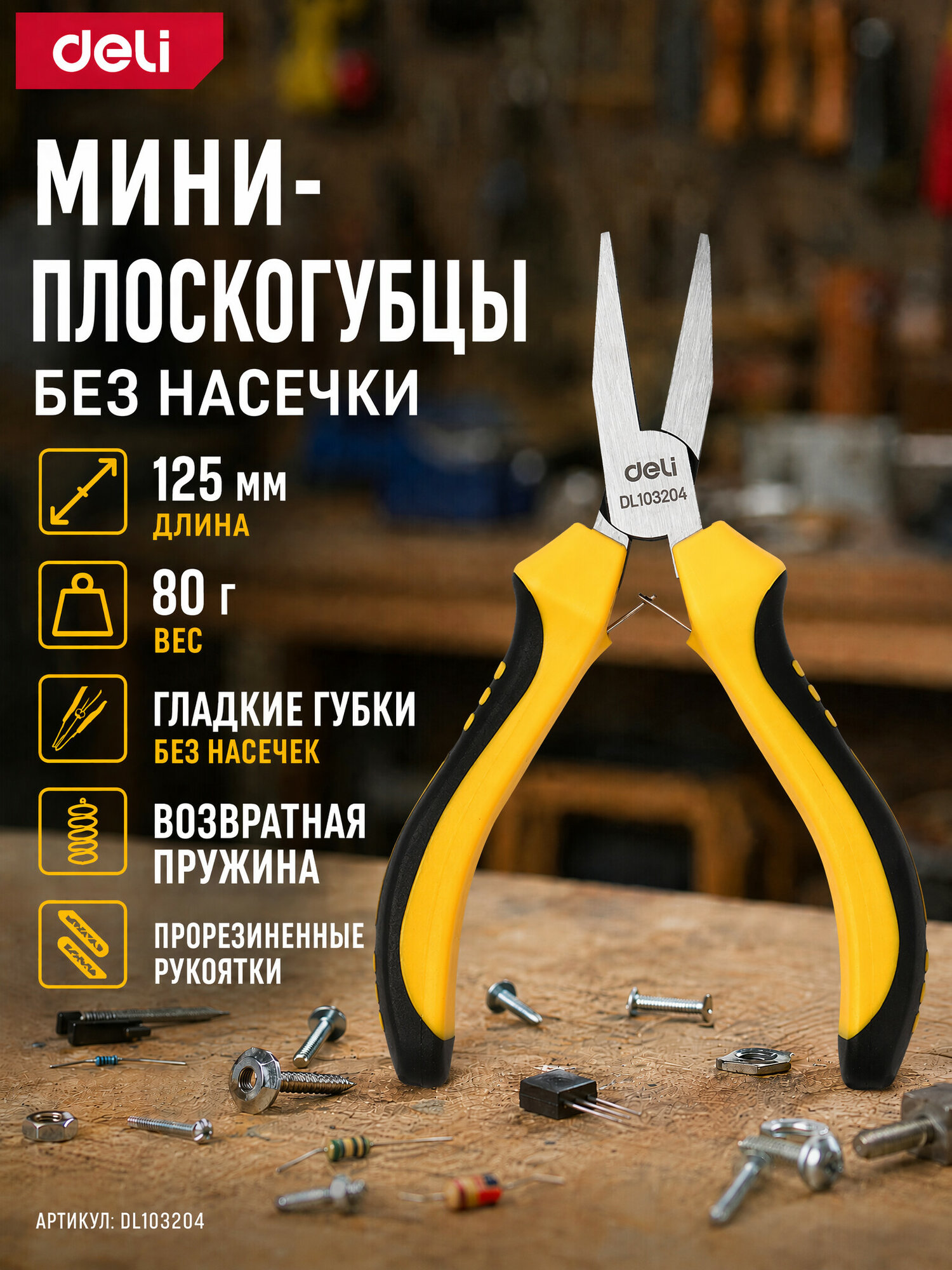 Мини-тонкогубцы 125мм Deli DL103204 двухкомпонентная рукоять