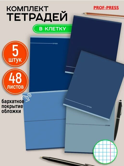 Набор тетрадей клетка 48л. Минимализм В синих тонах (48-8416) 5 дизайнов , софт-тач