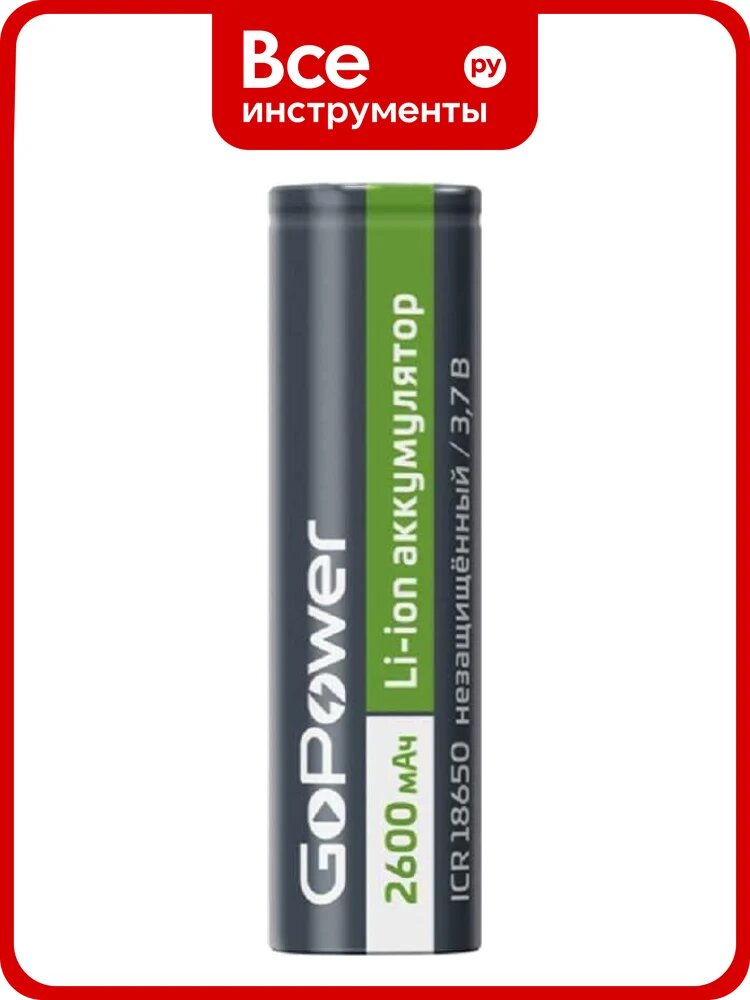 Аккумулятор GoPower Li-ion 18650 PC1 3.7V 2600mAh без защиты плос. конт. 00-00024885