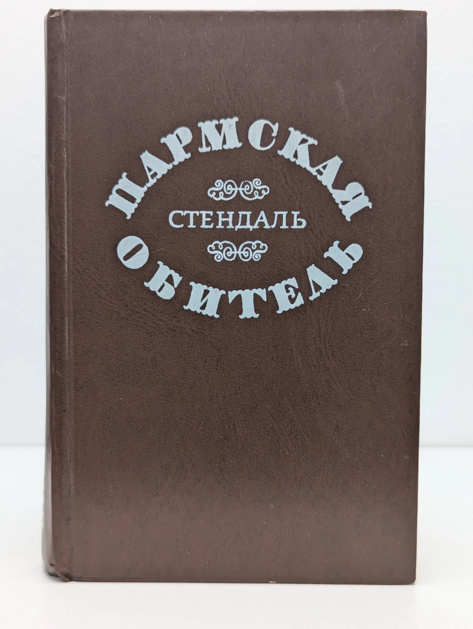 Пармская обитель Стендаль Фредерик 1976