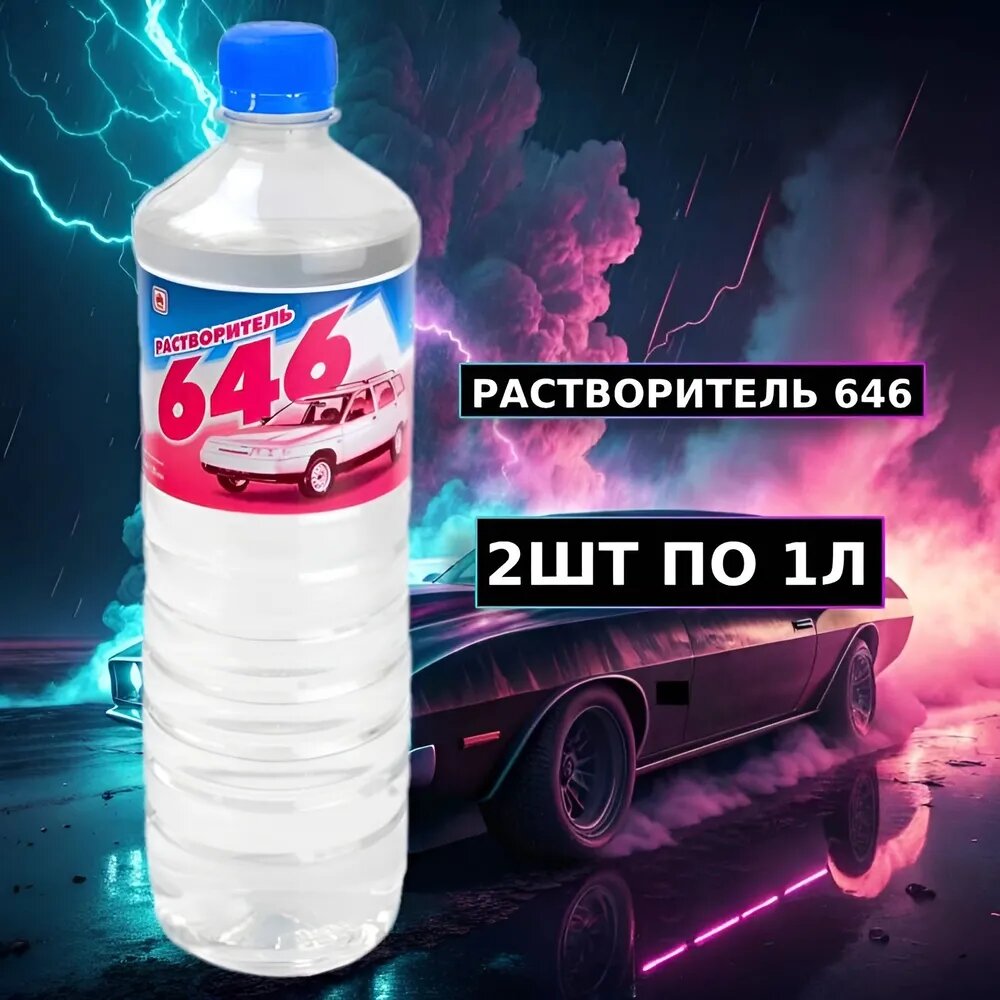 2ШТ Растворитель 646 (0.950л)г. Иваново