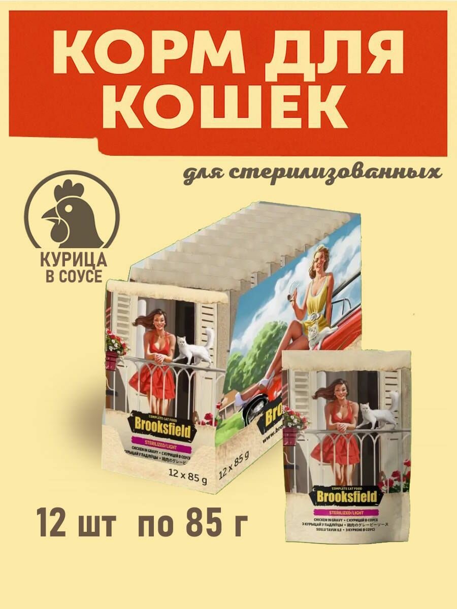 Корм для кошек влажный стерилизованных BROOKSFIELD (Бруксфилд) Sterilized/Light (пауч) 12 шт - 85 г Курица в соусе