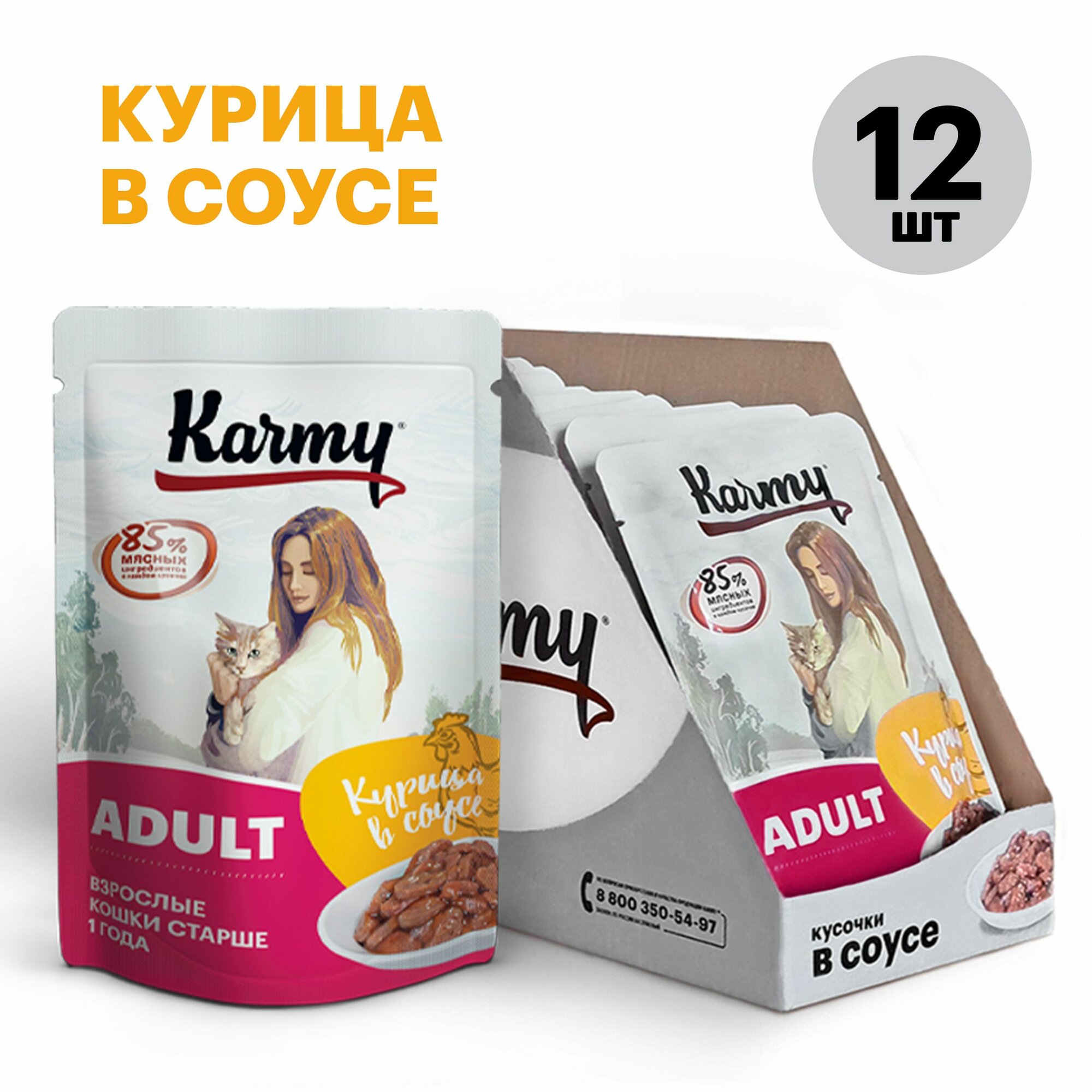 Корм влажный полнорационный KARMY Adult для взрослых кошек, Курица в соусе, 12 шт. по 80 гр
