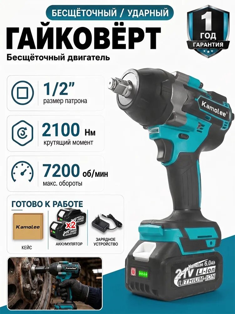 Гайковерт аккумуляторный бесщеточный ударный мощный Kamolee, 2100 Нм, 2 АКБ 6.0 Ач, в коробке