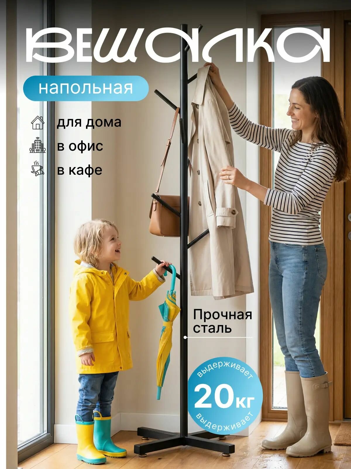 Вешалка напольная для верхней одежды металлическая 170 см х 43 см х 19см.