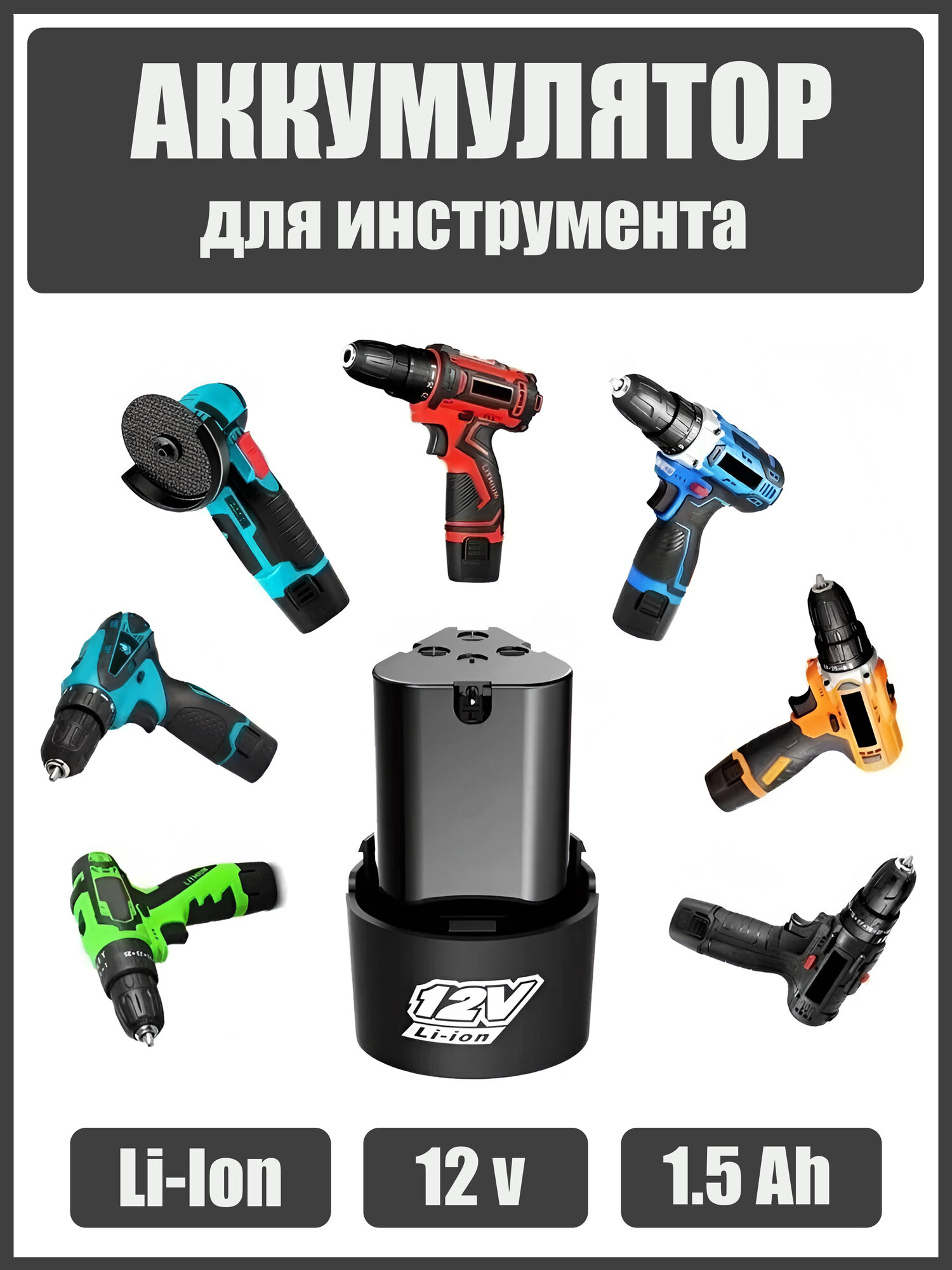Универсальный аккумулятор 12v вольт 1.5 Ah для шуруповерта, дрели, мини болгарки и т. д.