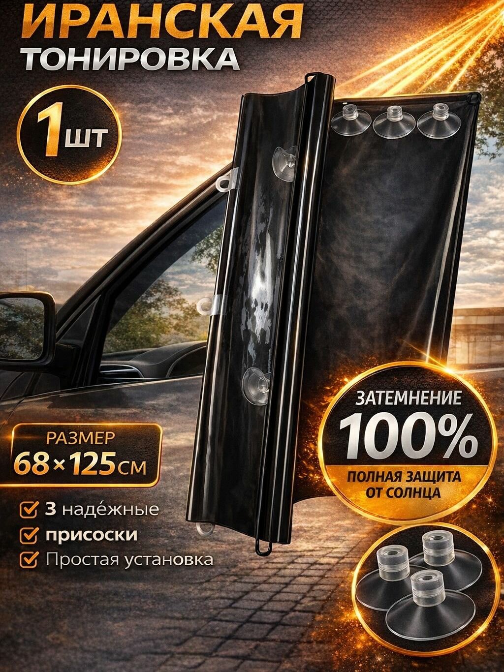 AUTOTREND Шторка солнцезащитная 68 см х 125 см, затемнение: 100%