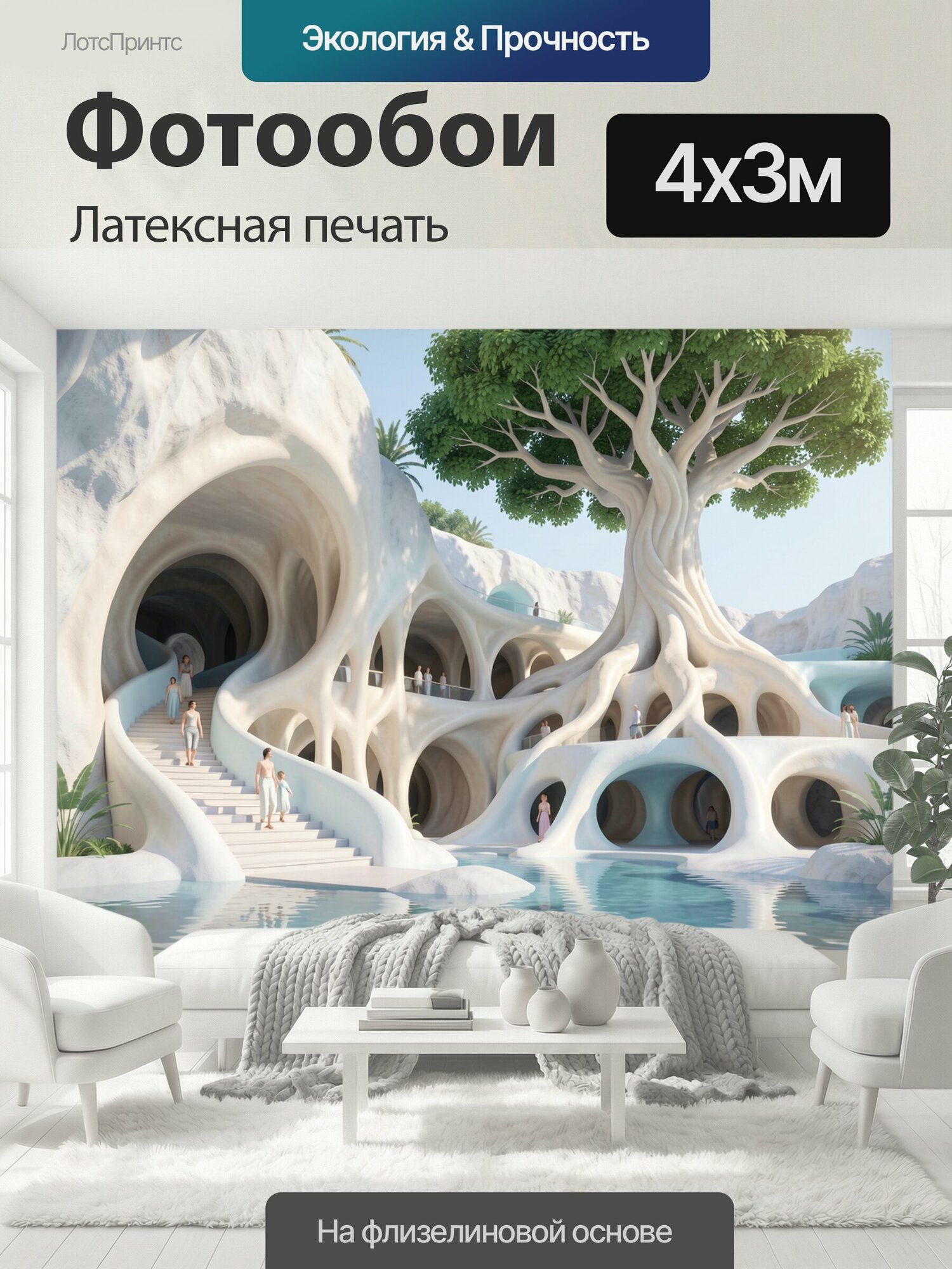 Фотообои моющиеся ударопрочные "Фантазийная белая архитектура с деревом. Сюрреалистический оазис с органическими арками, пещерными формами." 400x300 см. латексная печать