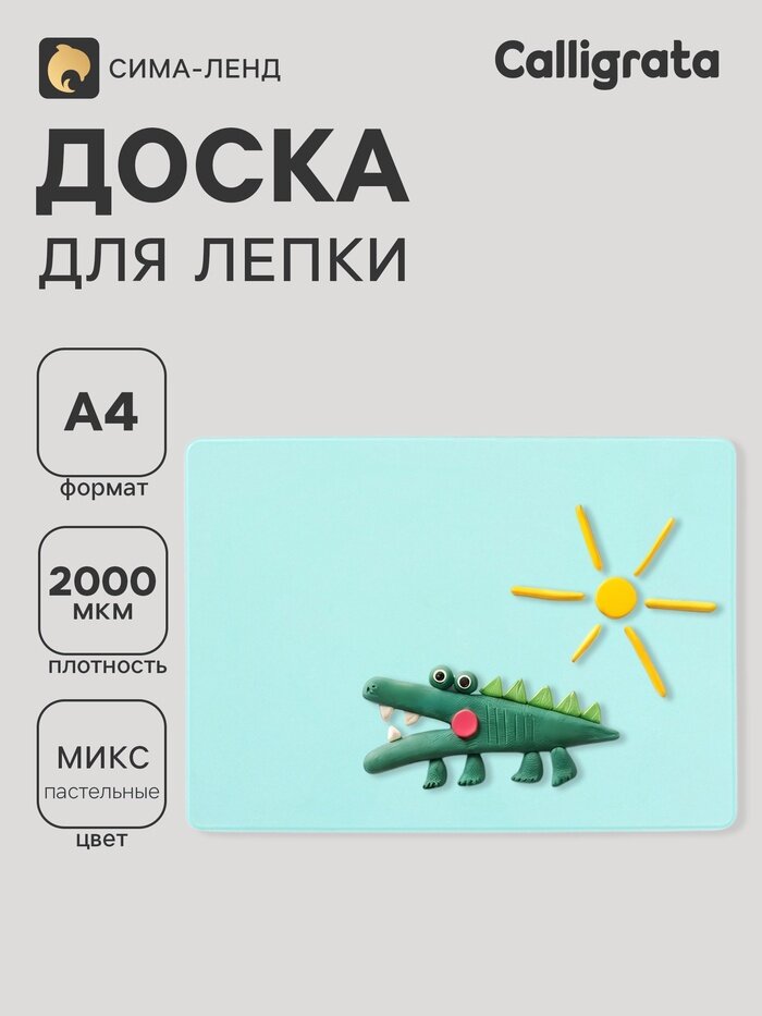 Доска для лепки А4, Calligrata, «Макарун», 1800 мкм, с бортиком, микс