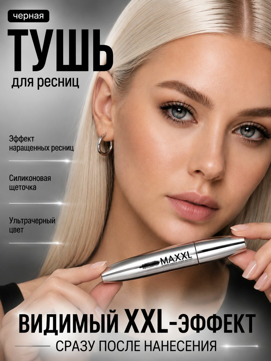 Тушь для ресниц черная MAXXL S Million Pauline