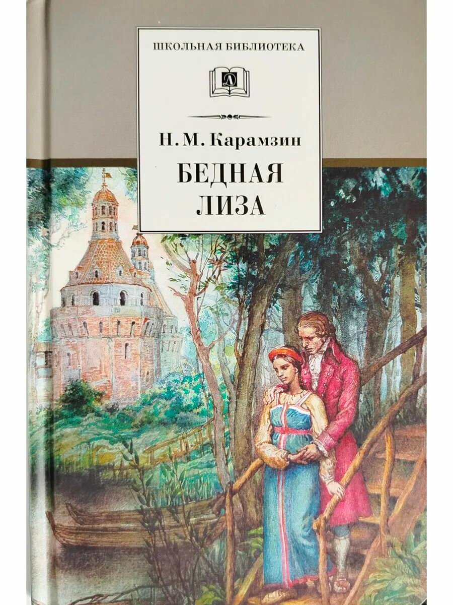 Карамзин Н. М. Бедная Лиза