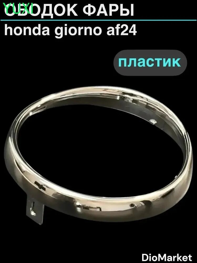 Ободок фары (пластик) хонда джорно 24