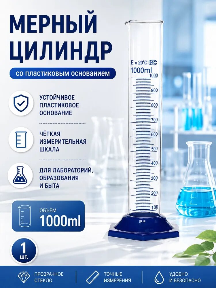 Мерный цилиндр со стеклянным основанием 1000 мл, 1 шт