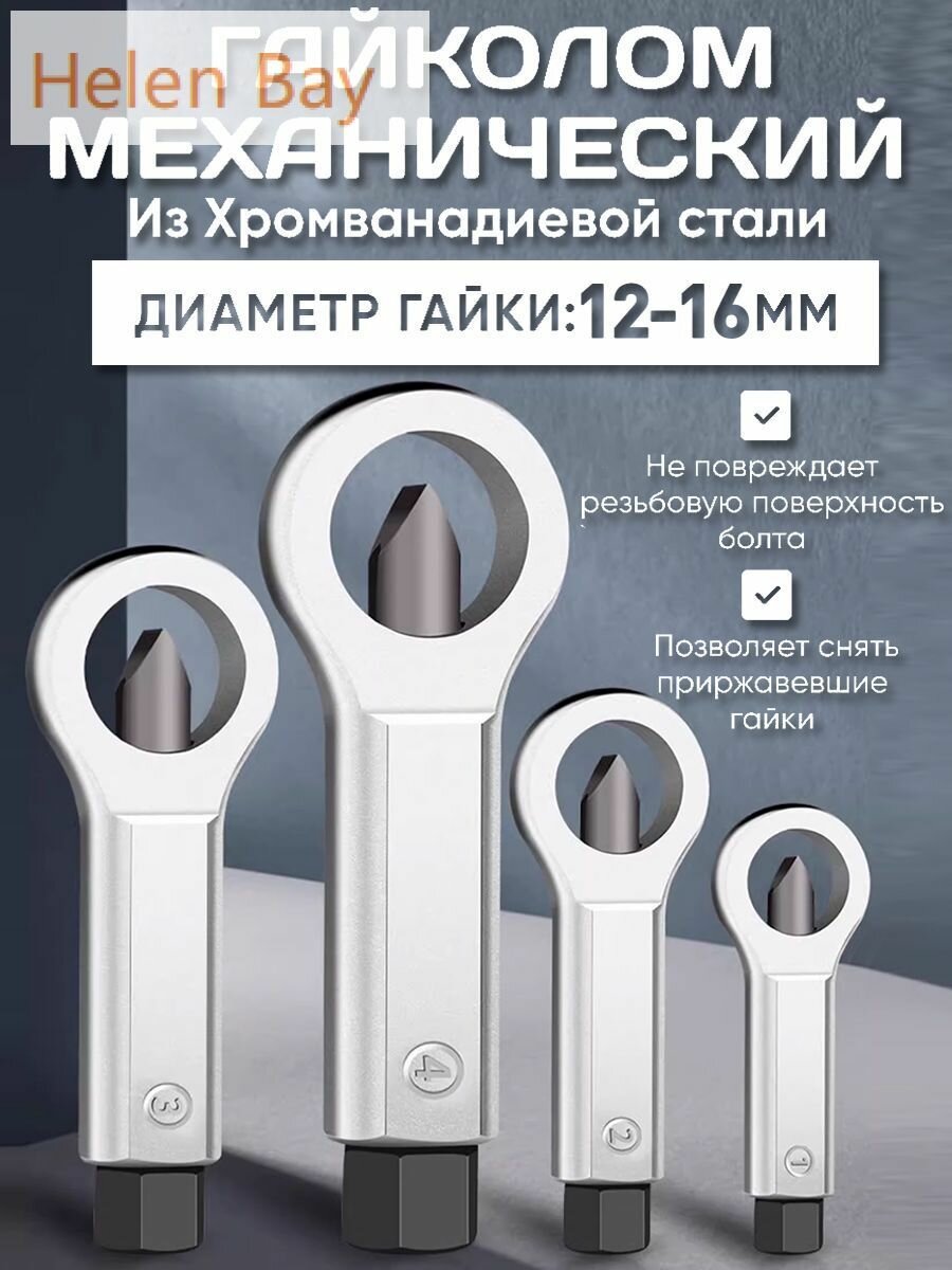 Гайколом 12-16 мм механический, Сервис Ключ