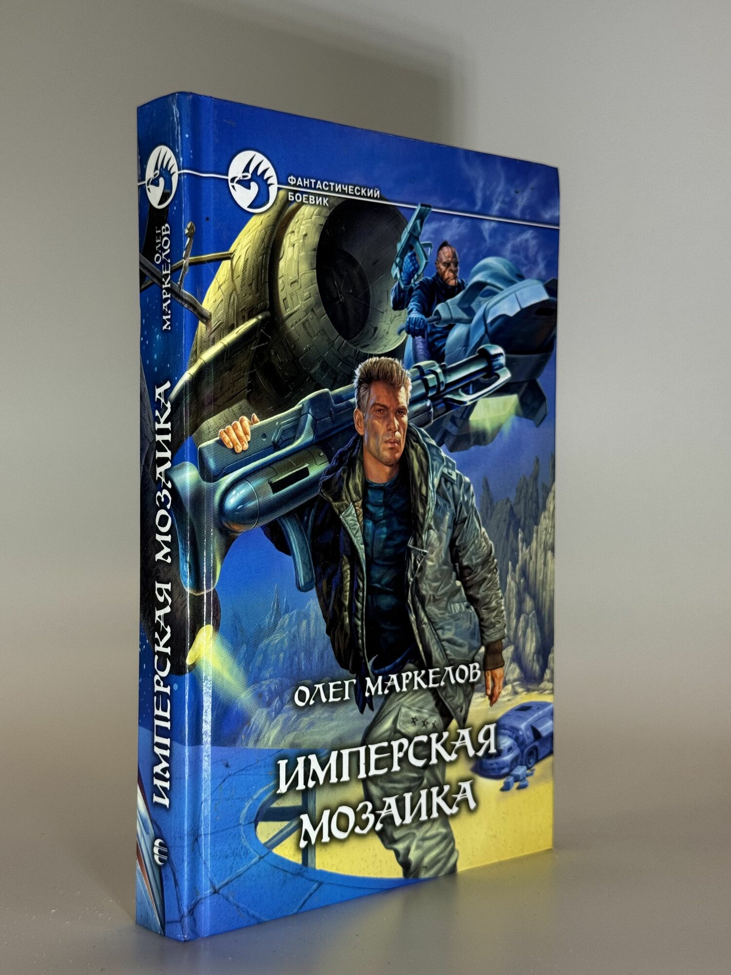 Имперская мозаика. Олег Маркелов. Букинистическая книга в отличном состоянии.