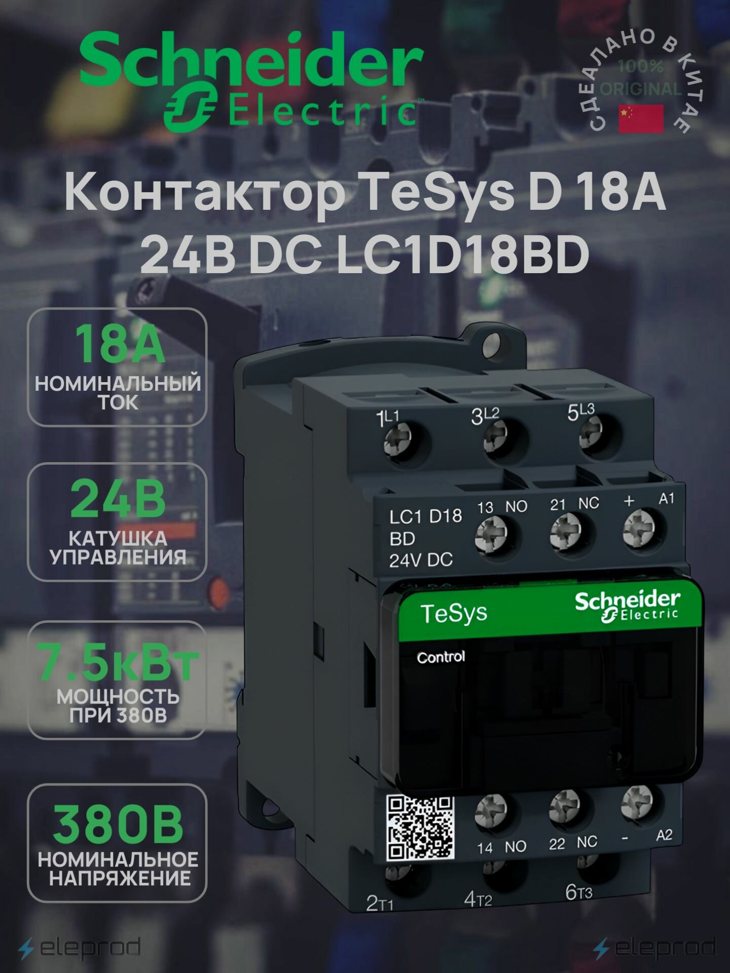 Контактор Schneider Electric 18А 24В DС 1НО+1НЗ 3п, TeSys D LC1D18BD