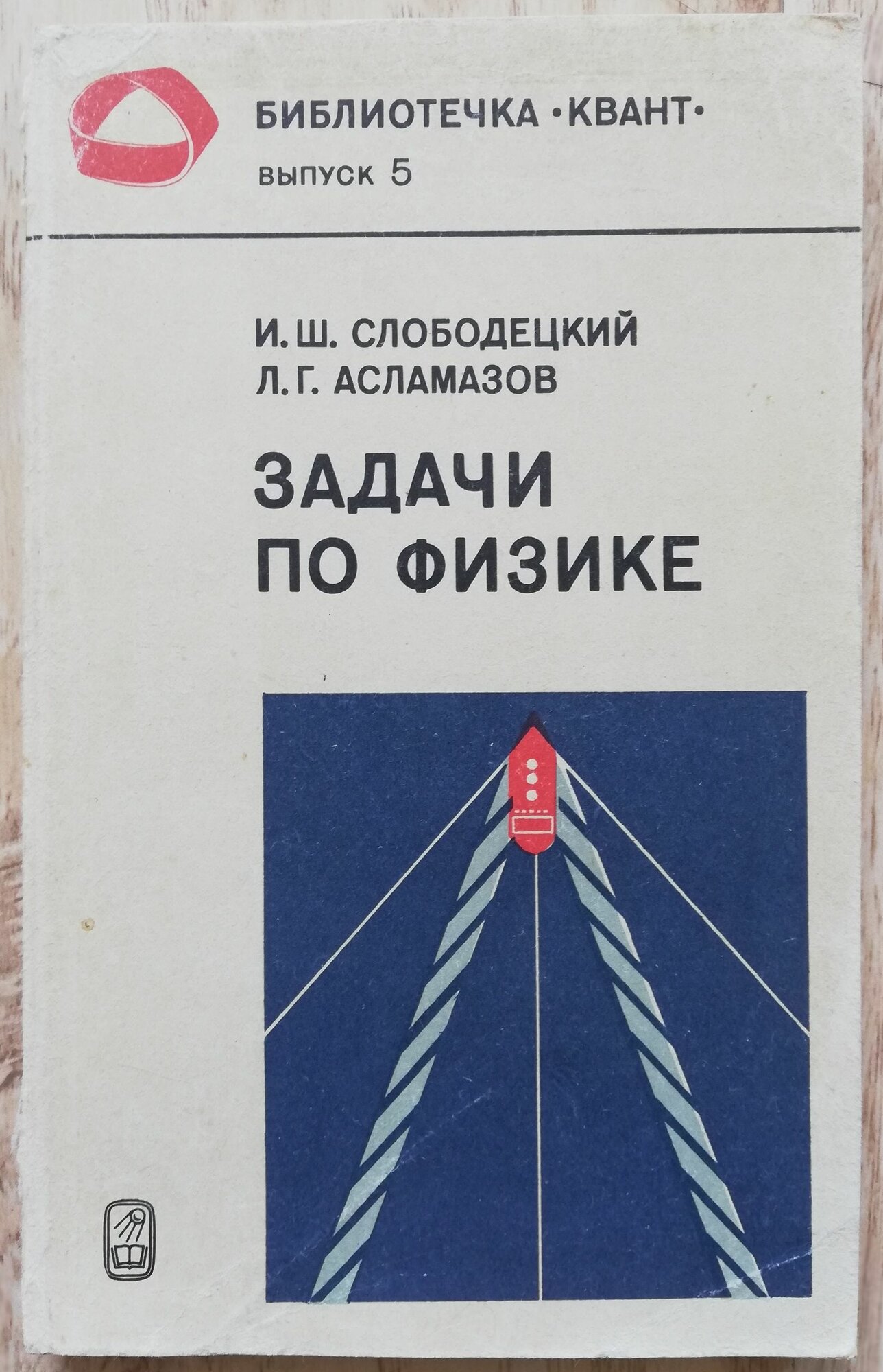 Задачи по физике. Серия: Библиотечка Квант. Выпуск 5. 1981 год