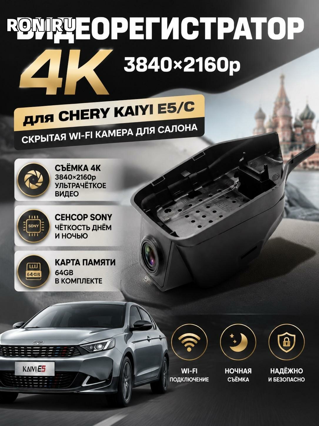 Видеорегистратор 4K 3840×2160p для Chery KAIYI E5/C — скрытая Wi-Fi камера, Sony сенсор, 64G карта памяти для салона