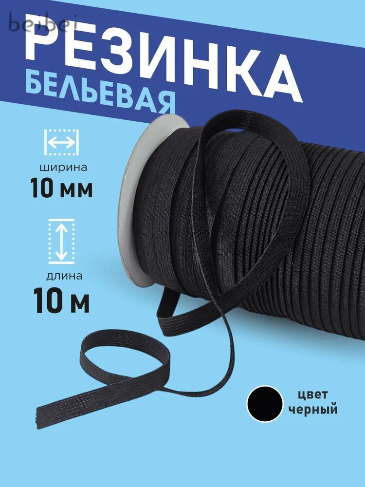 Резинка бельевая для шитья, резинка вязаная 10 мм черная 10 метров