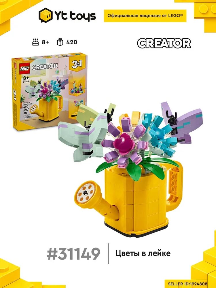 Конструктор LEGO Creator Цветы в лейке, 420 деталей, возраст от 8+, 31149