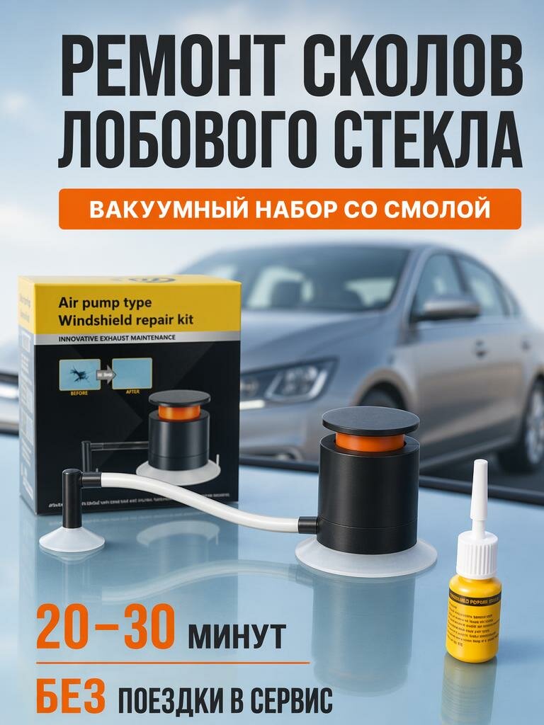 Набор для ремонта сколов и небольших трещин лобового стекла, вакуумный ремкомплект со смолой